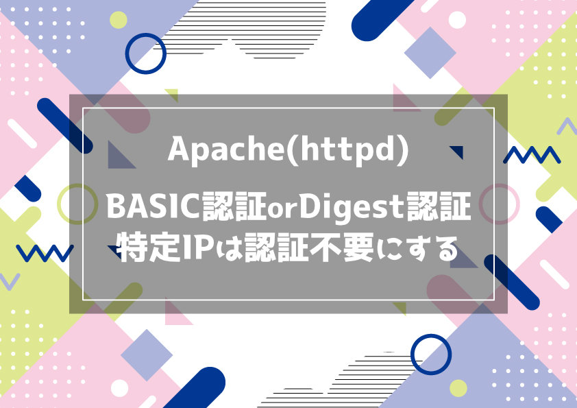 Apache(httpd)でBASIC認証またはDigest認証を設定しつつ、特定IPは認証なしにする方法 | anydo blog